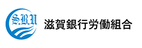 滋賀銀行労働組合